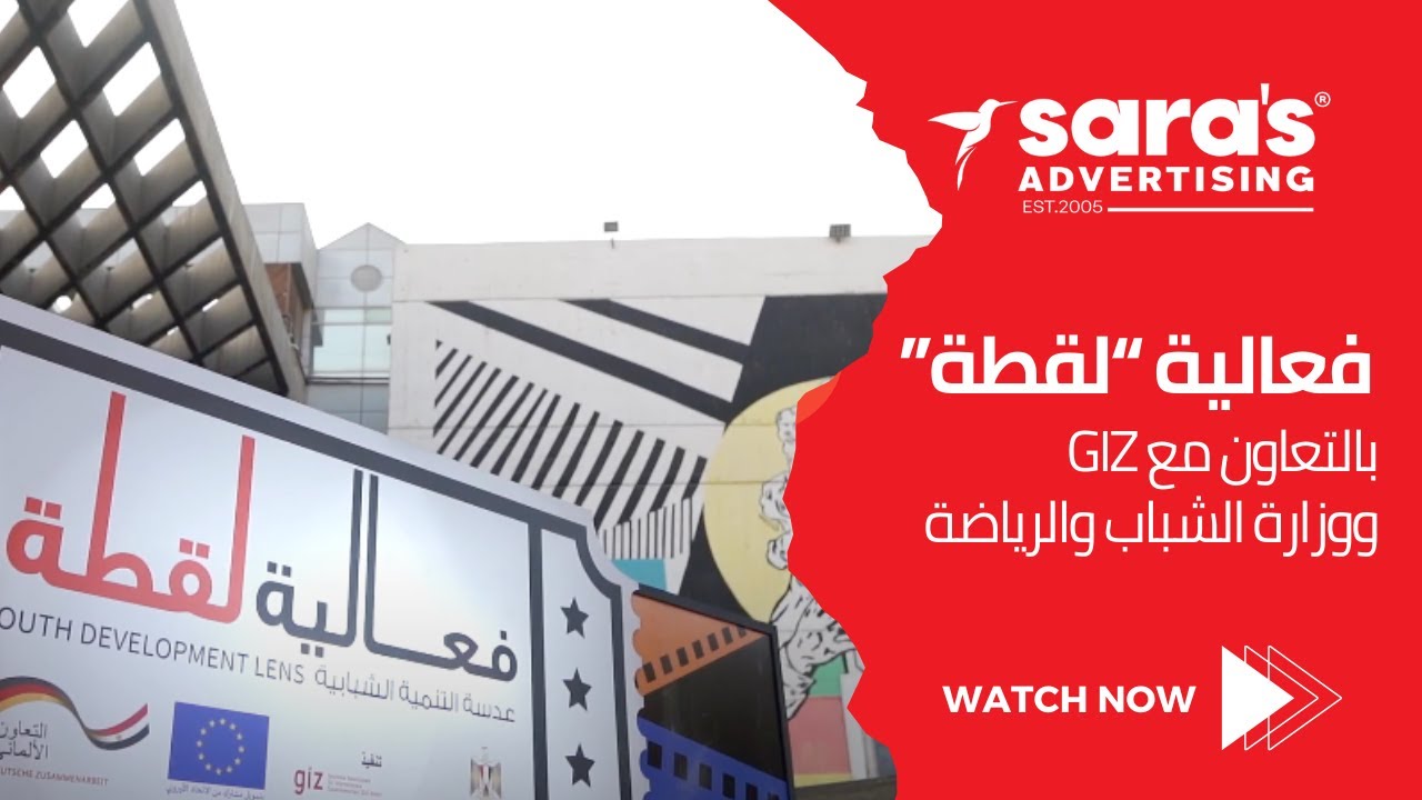 تنظيم شركة سارة أدفرتايزنج لفعالية "لقطة" مع GIZ - Sarah Advertising ...