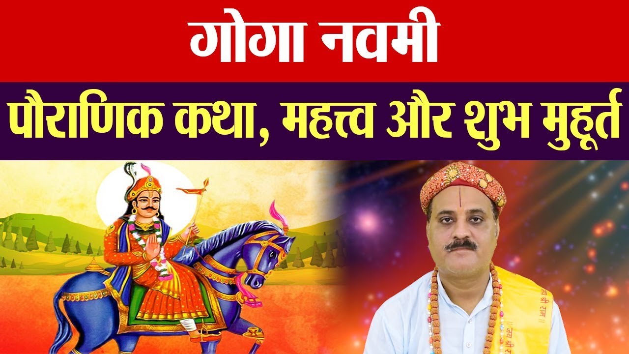 गुगा नवमी की कथा | Guga Navami Katha | Goga Navami Festival Shubh ...