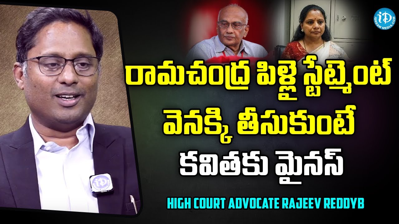 రామచంద్ర పిళ్లై స్టేట్మెంట్ వెనక్కి తీసుకుంటే కవితకు మైనస్ .. | High ...