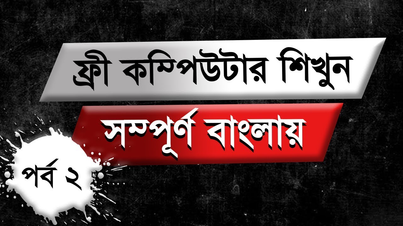 Computer Training Course Bangla Tutorial Episode 2 Youtube