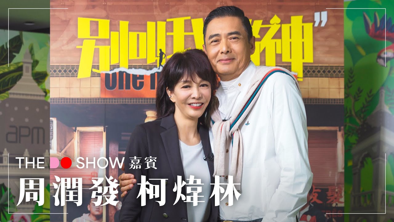 The Do Show 開台｜Do姐發哥經典拍檔再合體，話當年 、談演技、分享生活｜Will 柯煒林分享跑姿嘅秘密｜#TheDoShow #別叫我賭神 - YouTube