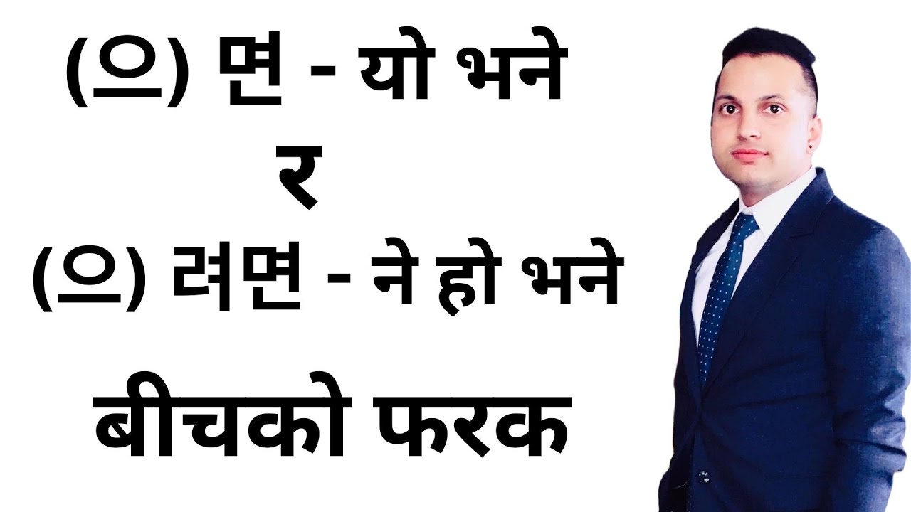 कोरियन व्याकरण (으) 면 र (으) 려면 बीचको फरक ll Korean Grammar Class By Ajit ...