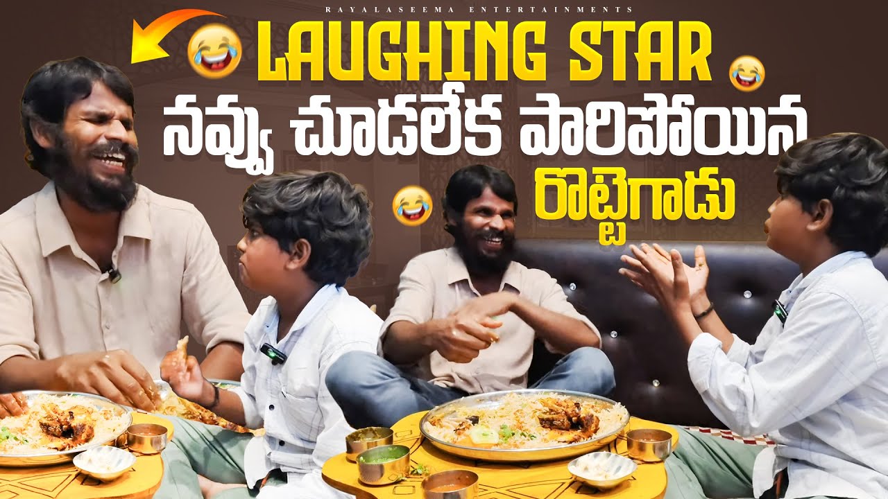 Laughing star నవ్వు చూడలేక పారిపోయిన రొట్టెగాడు || Telugu Comedy Videos ...