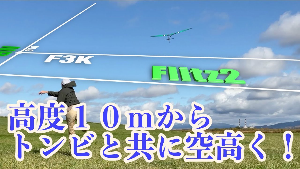 220507 高度10mからトンビさんと共に空高く！ #F3K #グライダー #Flitz #ハンドランチ #ラジコン #RC - YouTube