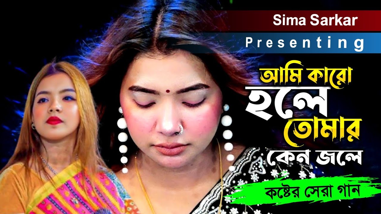 আমি কারো হলে তোমার কালো জলে রে বন্ধু💥সীমা সরকার💥Sima Sarkar New Baul ...