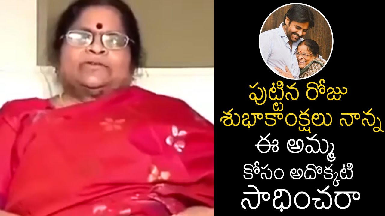 Pawan Kalyan Mother Anjani Devi Wishing Him On His Birthday | HAPPY ...
