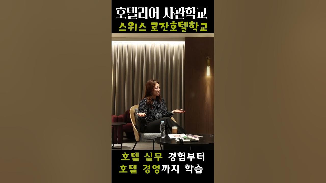 MZ CEO 이현지 더위크앤리조트 대표 "호텔리어 사관학교 로잔호텔학교"#로잔호텔학교 #스위스호텔학교 - YouTube