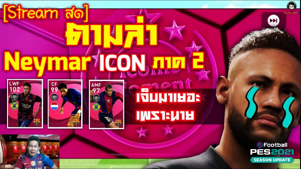 ตามล่า Neymar ICON ภาค 2 เจ็บมาเยอะ เพราะนาย Barcelona ICON [PES 2021 ...