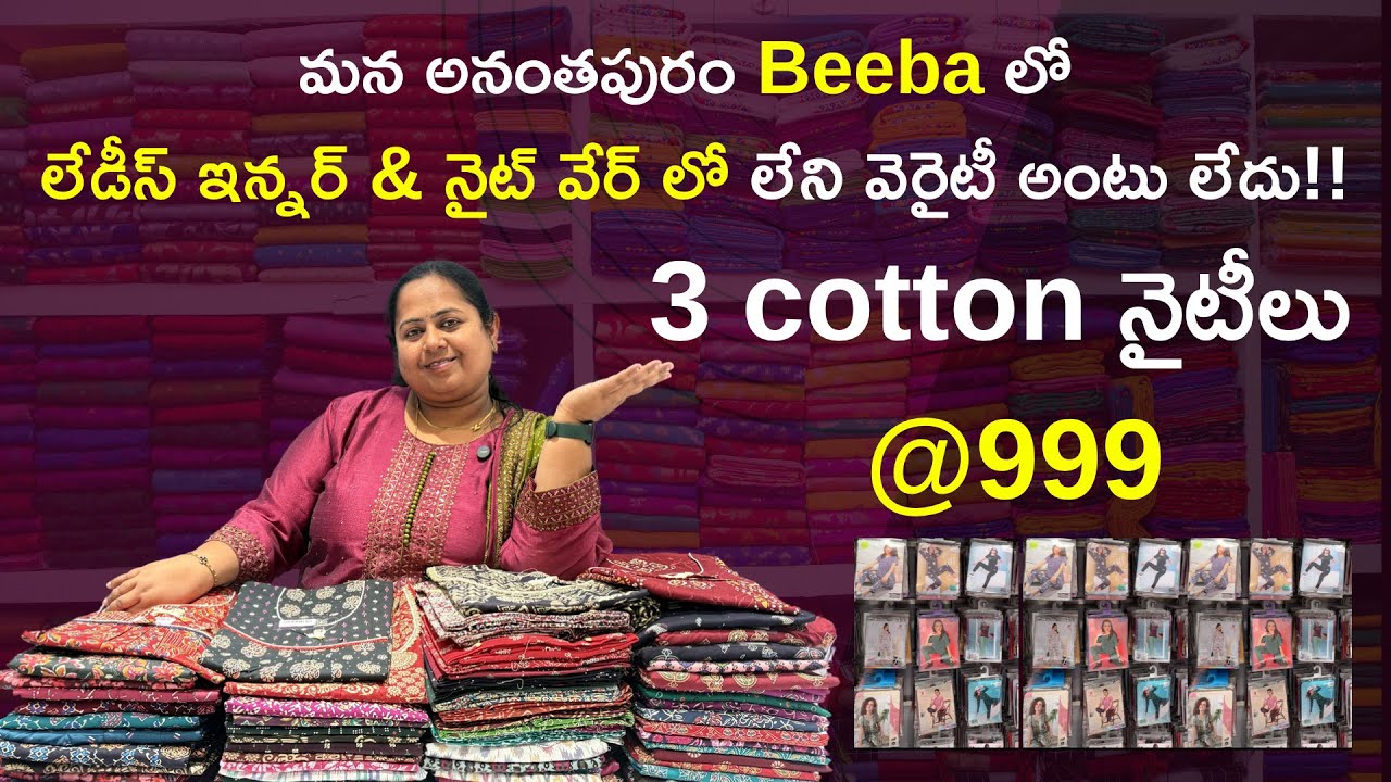 మన అనంతపూర్ Beeba లో లేడీస్ ఇన్నర్ అండ్ నైట్ వేర్లో లేని వెరైటీ అంటు ...