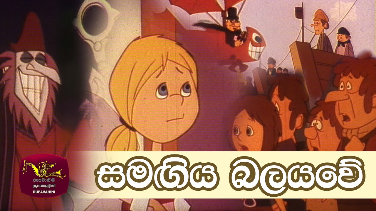 සමඟිය බලයවේ | Samagiya Balaya Wee | පළමු කොටස - YouTube