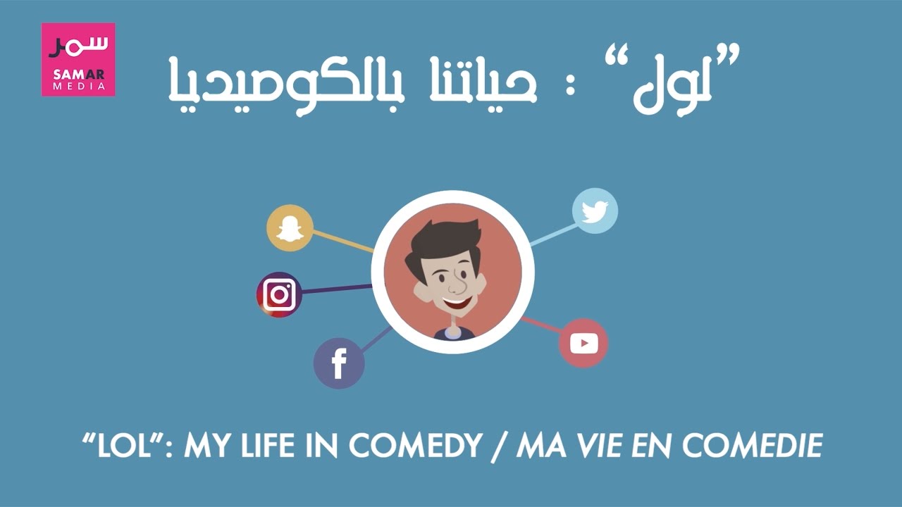 TRAILER // LOL: My life in Comedy - "لول : حياتنا بالكوميديا" - LOL: Ma ...