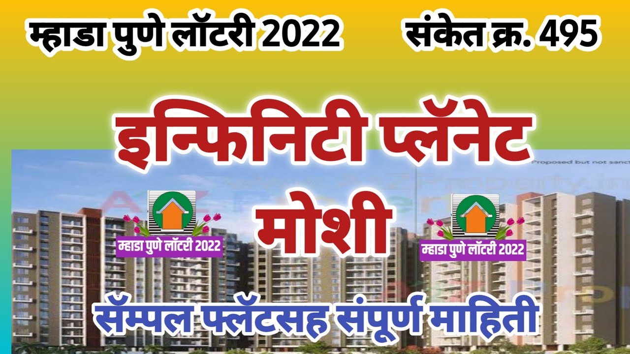 495 इन्फिनिटी प्लॅनेट मोशी सँपल फ्लॅटसह संपूर्ण माहिती. Mhada Infinity ...