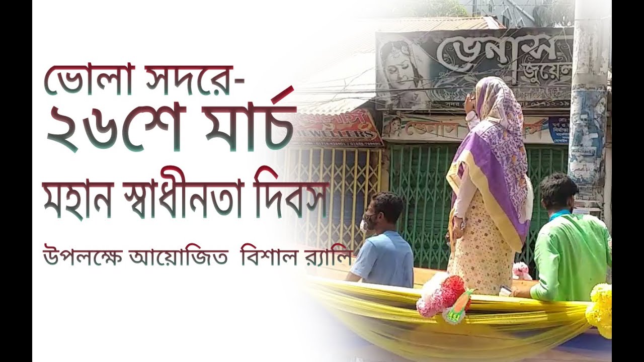 Independence Day 26 March 2021 Bhola Sadar AKTER S DIARY - YouTube