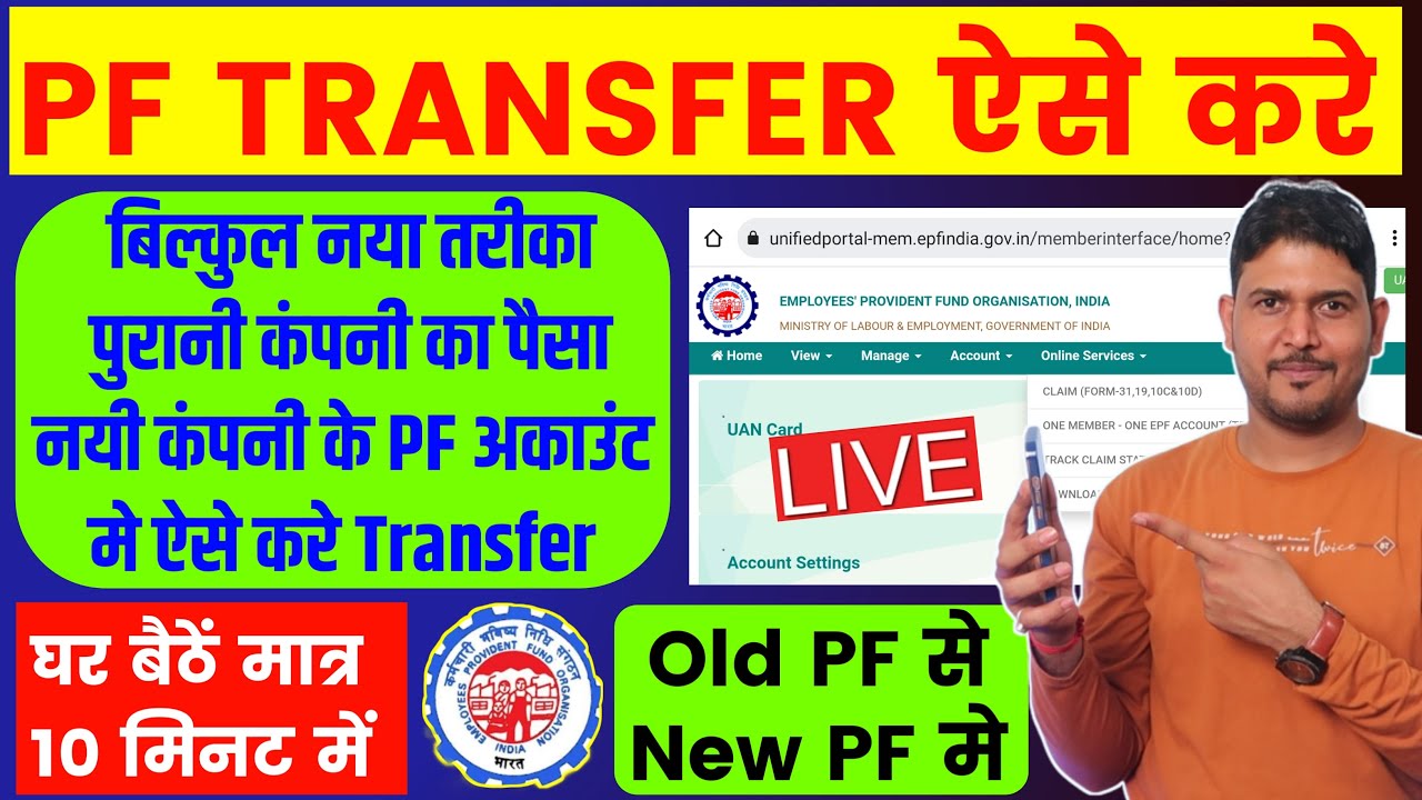 How to transfer old PF to new PF account | pf transfer kaise kare new ...