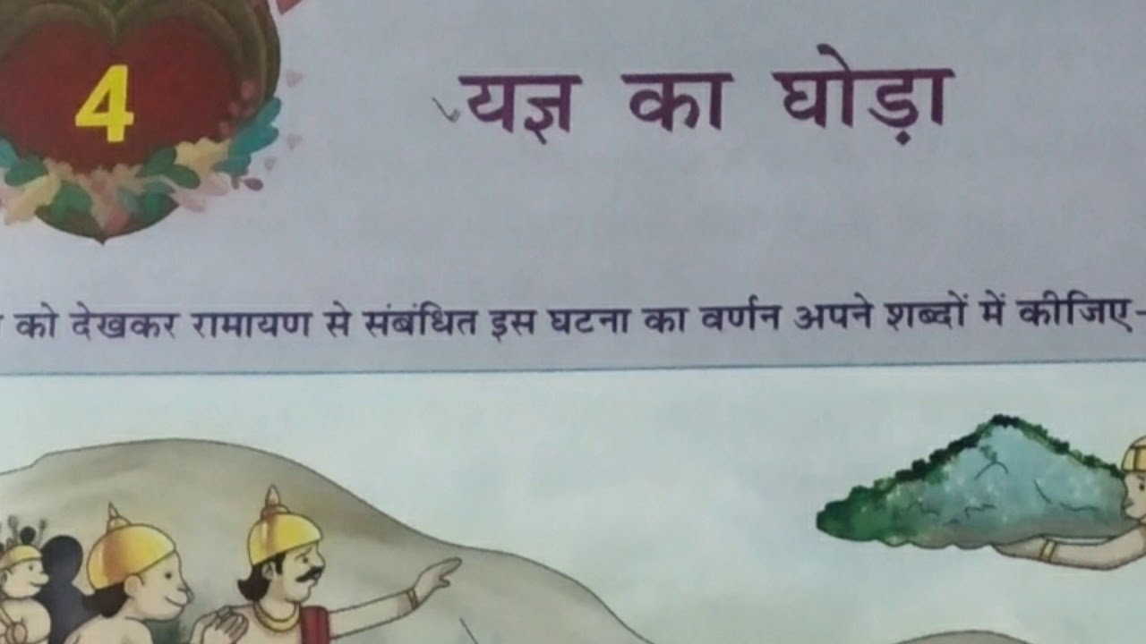 Class-5th,Hindi explanation of chapter-4 यज्ञ का घोड़ा part -1 - YouTube