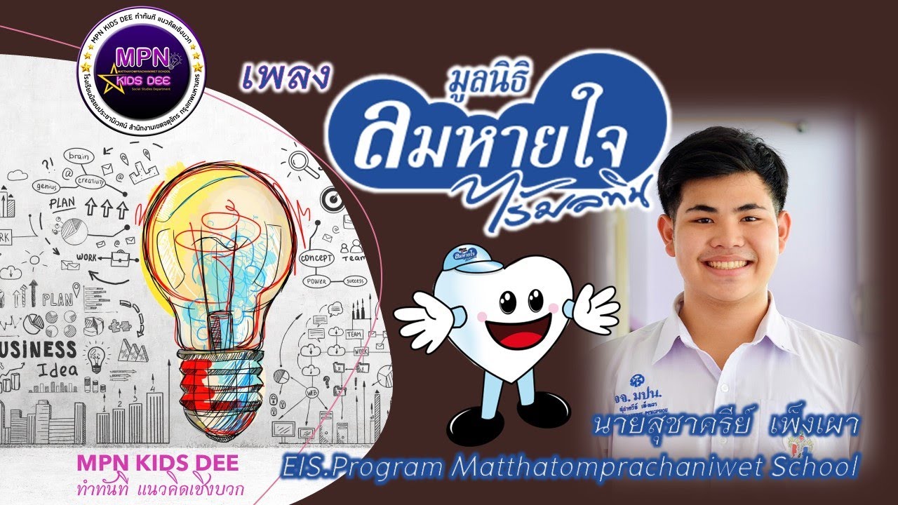 เพลงลมหายใจไร้มลทิน [ บอส สุชาครี เพ็งเผา ] MPN KIDS DEE โรงเรียนมัธยม ...
