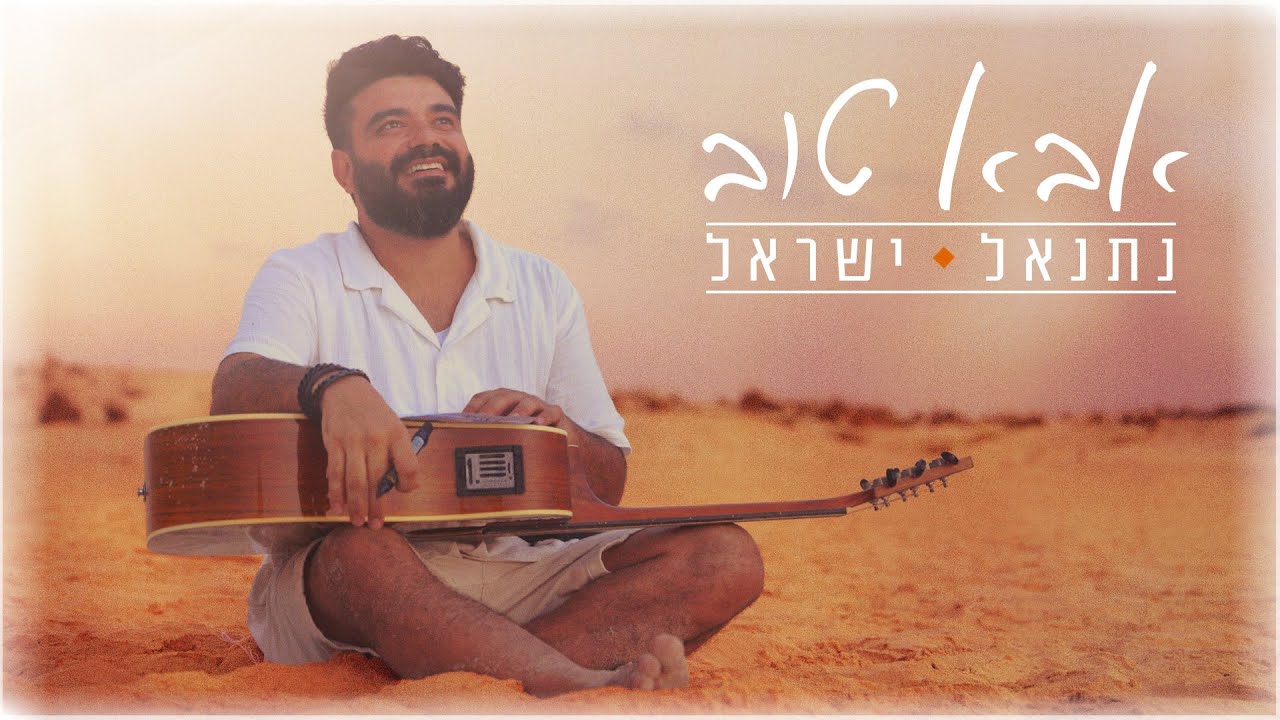 נתנאל ישראל - אבא טוב (Prod. By Nuri) | Netanel Israel - Aba Tov - YouTube