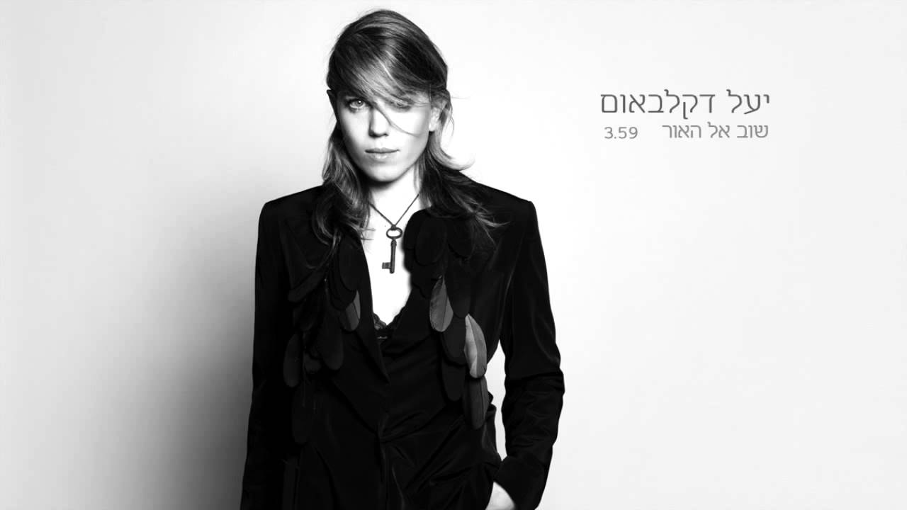 Yael DeckelBaum - Come To The Light יעל דקלבאום | שוב אל האור - YouTube
