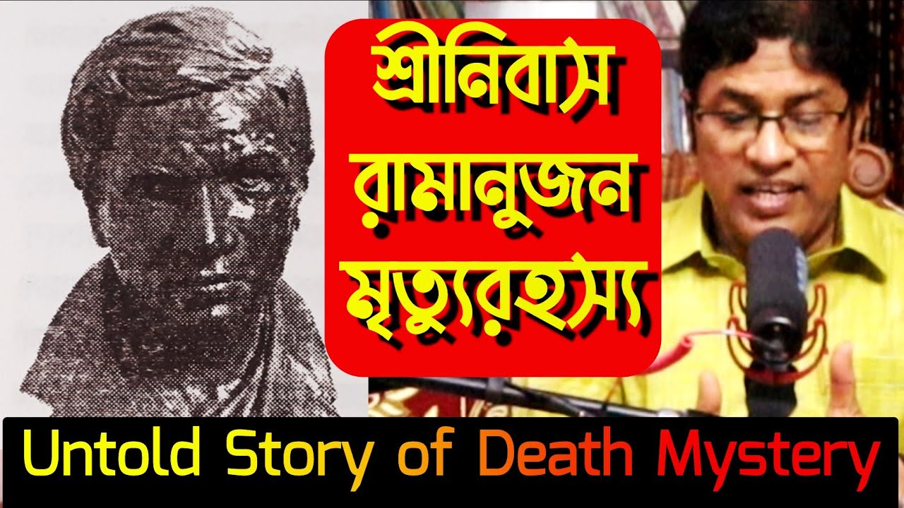 শ্রীনিবাস রামানুজন : অবিশ্বাস্য মৃত্যুরহস্য / Srinivasa Ramanujan ...
