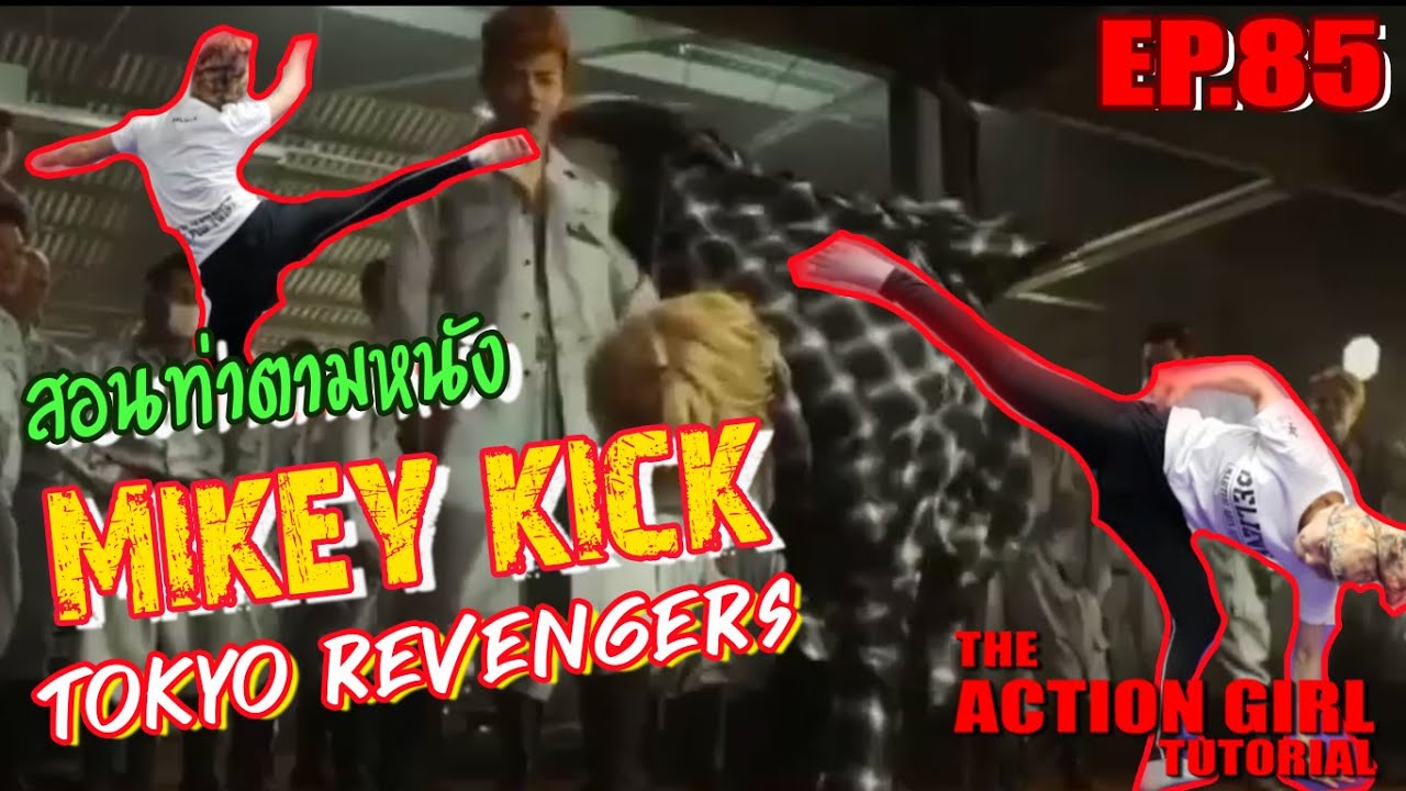 Mikey Kick l สอนท่าเตะไมกี้ตามหนัง Tokyo Revengers Part2 l The Action ...