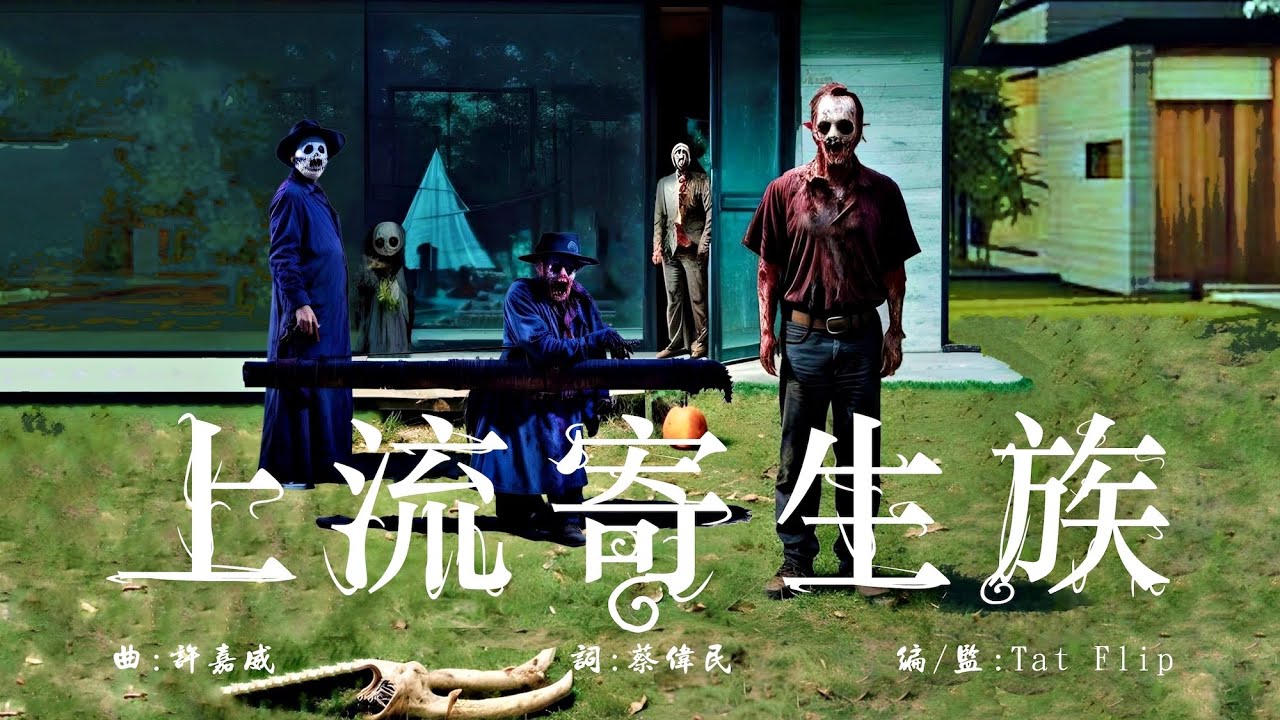 Tat Flip - 【上流寄生族】MV - YouTube