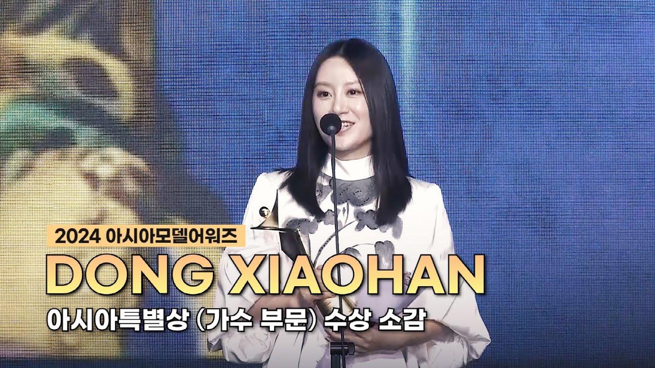 DONG XIAOHAN - 2024 아시아모델어워즈 아시아특별상 (가수 부문) 수상 소감 ㅣ 20241102 ㅣ 하이원리조트 - YouTube