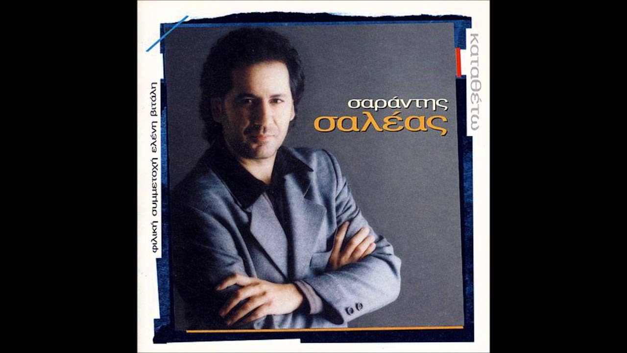 Ποναω πονας πονα - Σαραντης Σαλεας - YouTube