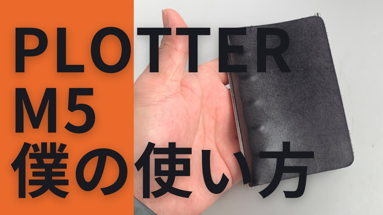 プロッター(PLOTTER)のM5(マイクロ5)の使い方/ライフログと緊急時のメモとしての活用 - YouTube