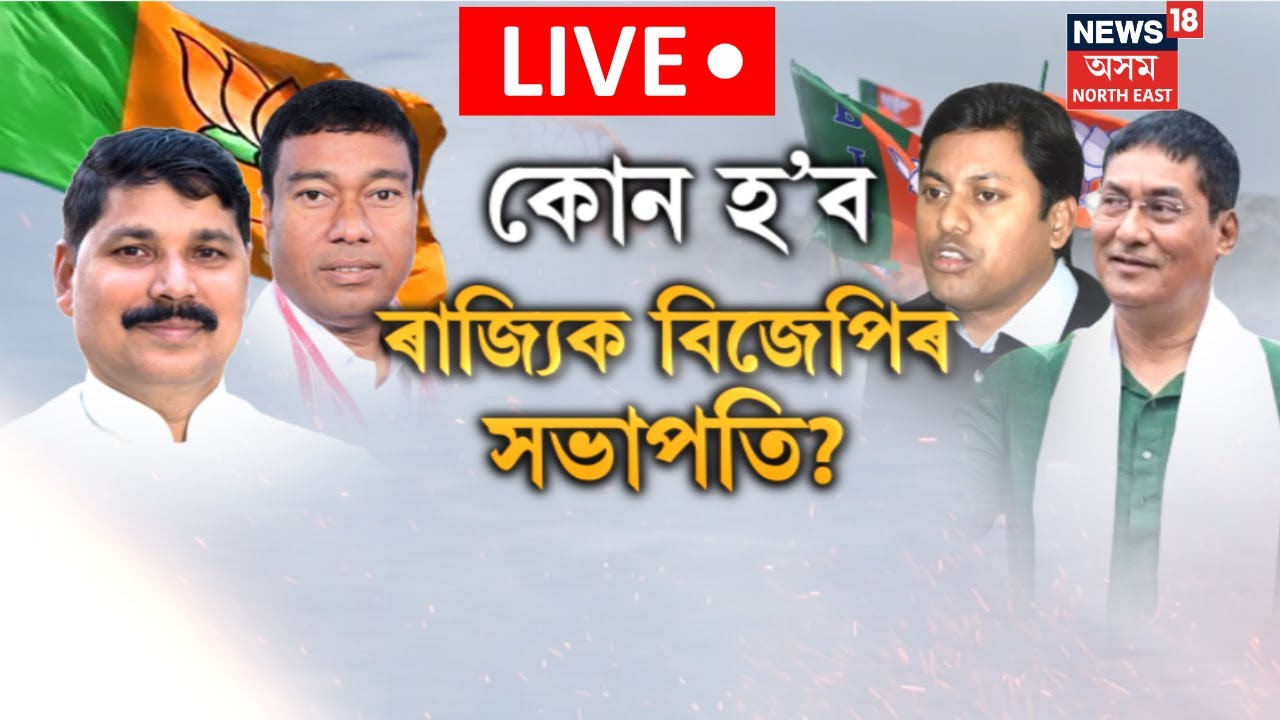 Live : Assam BJP New President : ৰাজ্যিক বিজেপিৰ সভাপতি ভৱেশ কলিতাৰ ...