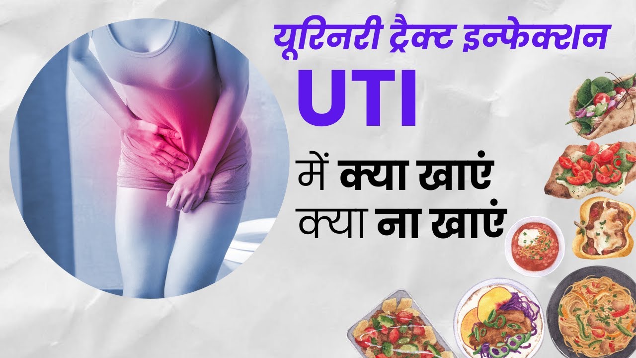 UTI: यूरिनरी ट्रैक्ट इन्फेक्शन में क्या खाएं क्या ना खाएं I Urinary ...