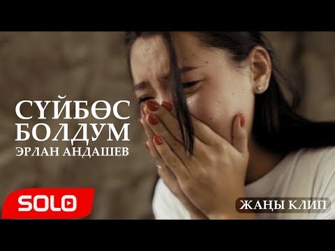 Эрлан Андашев - Суйбос болдум / Жаны клип 2019