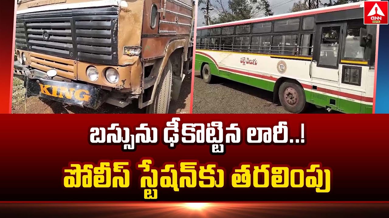 బస్సును ఢీకొట్టిన లారీ.. పోలీస్ స్టేషన్ కు తరలింపు | Road Accident ...