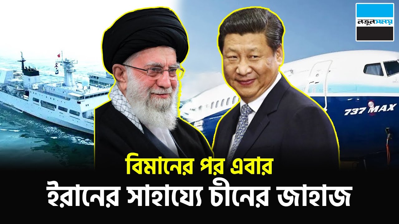 বিমানের পর এবার ইরানের সাহায্যে চীনের জাহাজ | Chinese Aircraft | Iran ...
