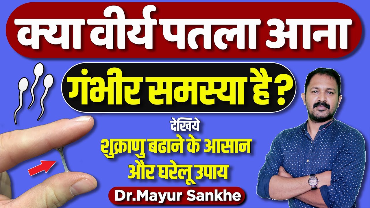 Patla Virya | Low Sperm Count | शुक्राणु बढाने के घरेलू उपाय | Detail ...