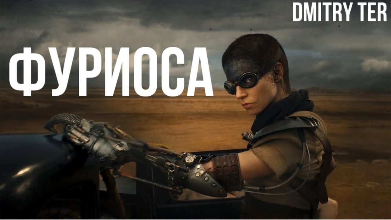 Фуриоса 2024 (Русский трейлер) | Озвучка от DMITRY TER | FURIOSA : A MAD MAX SAGA - YouTube