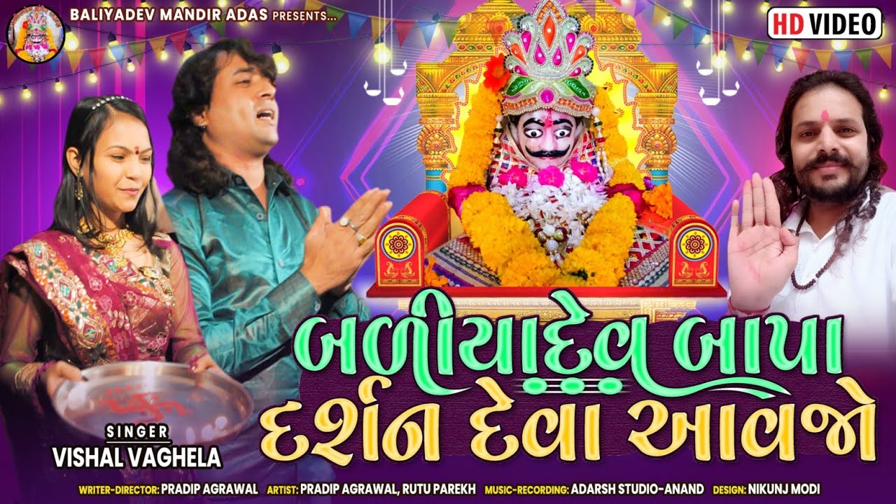 Badiyadev Bapa Darshan Deva Aaavjo | Badiyadev New Song | Vishal Vaghela | Pradip Agrawal - YouTube