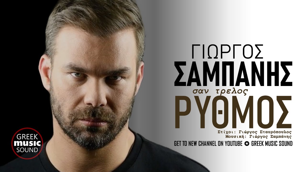 Γιώργος Σαμπάνης - Σαν τρελός ρυθμός / Official Music Releases - YouTube