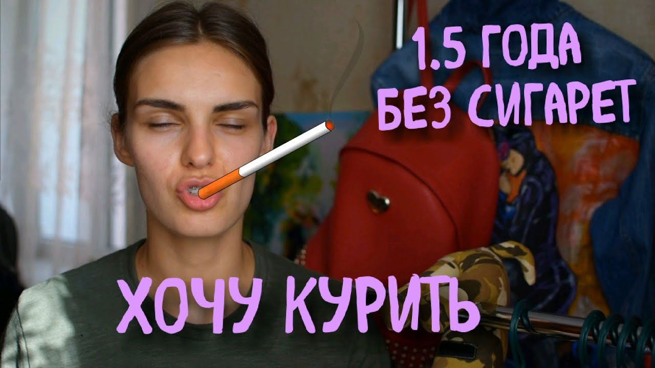 Не КУРЮ БРОСИТЬ КУРИТЬ СИЛА ВОЛИ Youtube