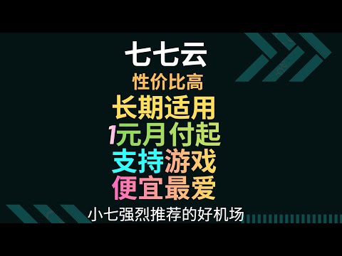 【定制版机场】DIY你需要的节点！全功能机场！备用主力均可！七七