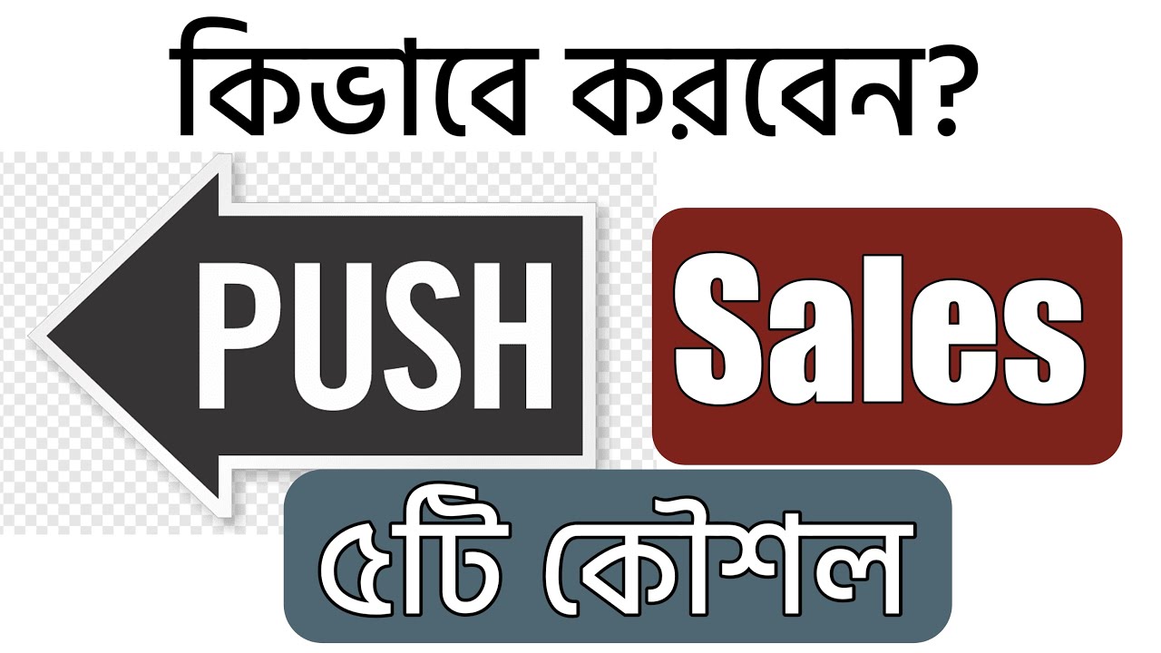 পুশ সেলস কি? ৫টি পুশিং কৌশল || What Is Push Sales & Pull Sales? 5 Tips ...