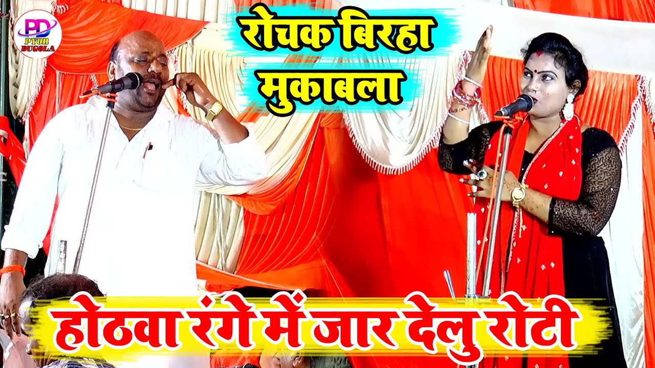 न्यू भोजपुरी बिरहा - रोटियां जार देली होठवा रंगे में | Ram Bharosa ...
