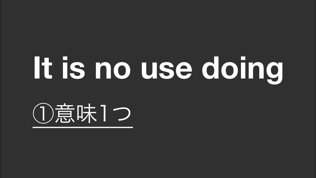 脱丸暗記・イメージ英熟語 7日目「It is no use doing」【良質な英文あり】 - YouTube