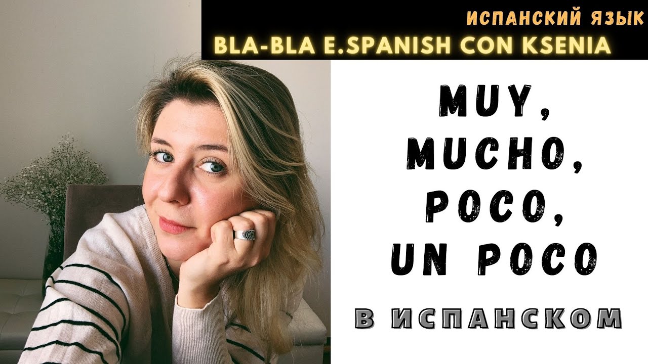 Уроки испанского языка: MUY, MUCHO, POCO, UN POCO и особенности их ...