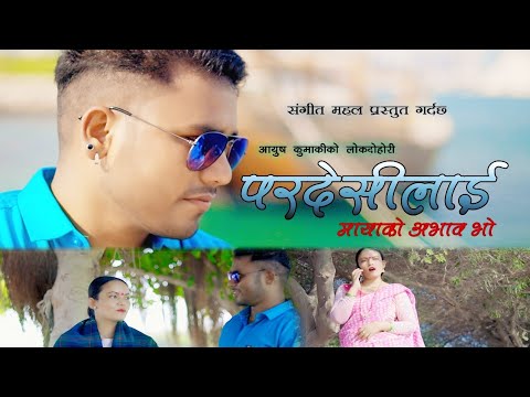 New Lok Dohori - Pardeshi Lai Maya Ko Avab Vo - Aayus Kumaki & Nanu Ghale - YouTube