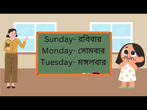 weeks name | week | days of week names | সপ্তাহের নাম | weeks name ...