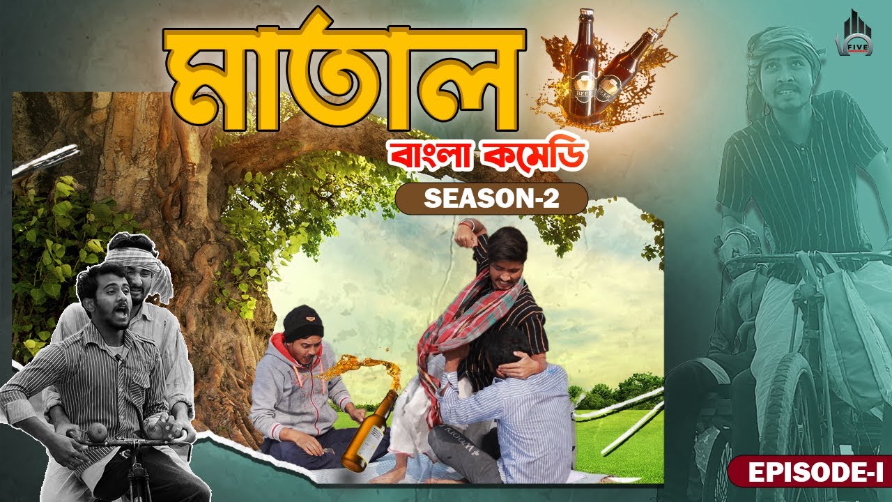 মাতাল | S-2 | EP-1 | Matal comedy video | Bangla natok - YouTube