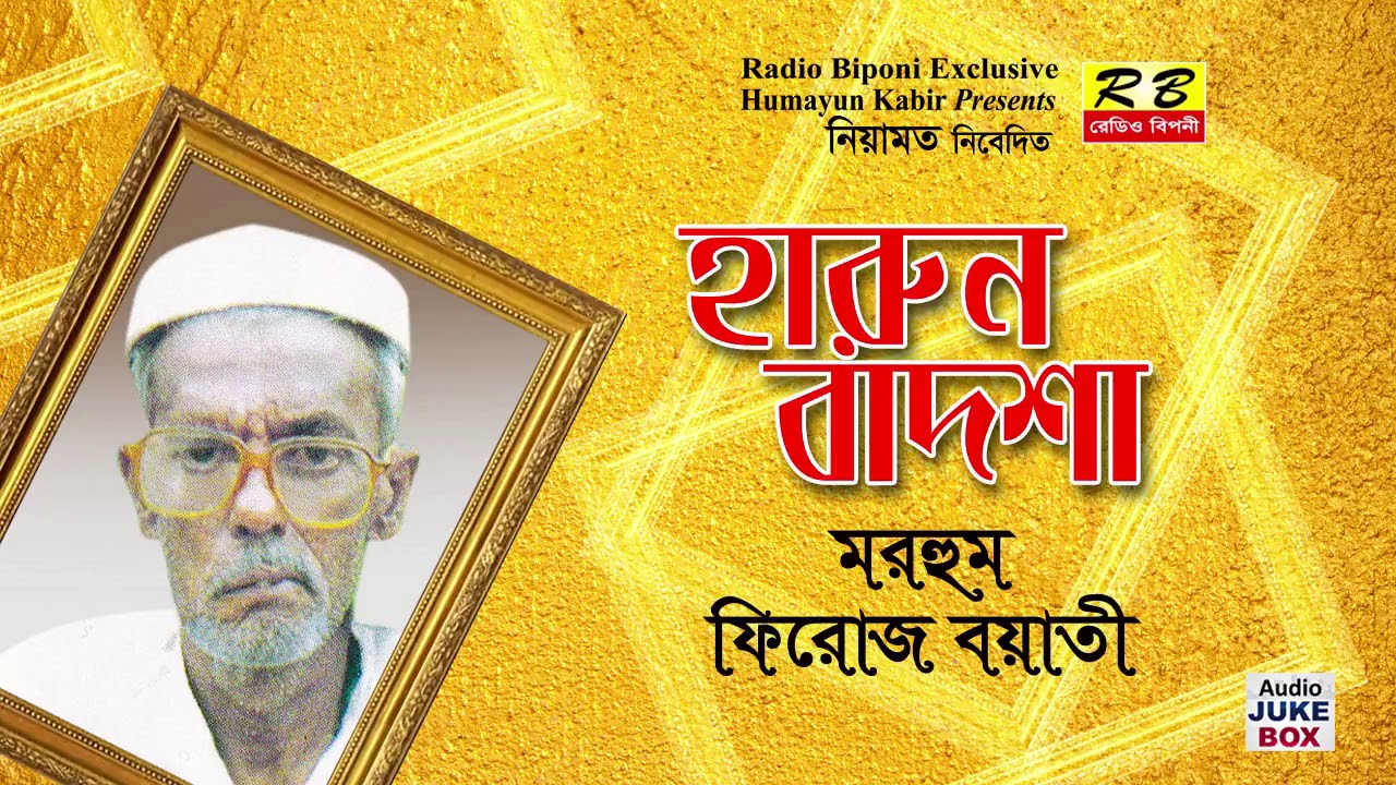 হারুন বাদশা ফুল এলবাম। ফিরোজ বয়াতী Harun Badsha Full album By Firoj Boyati - YouTube