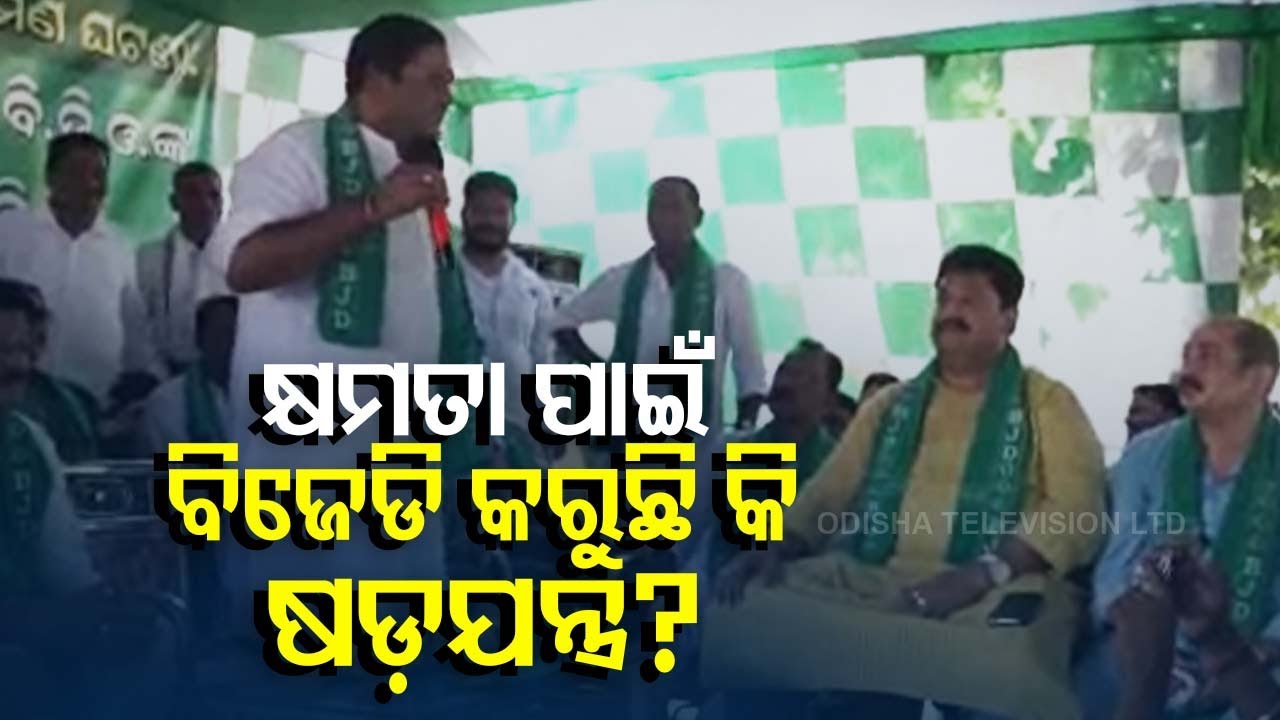 Is BJD Planning to Regain Power? Speculation rife over Debasish ...