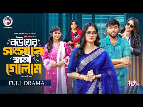 বউয়ের সংসারে স্বামী গোলাম | Bouer Songshare Shami Golam (Full Natok) Eagle Team | Bangla Natok 2026