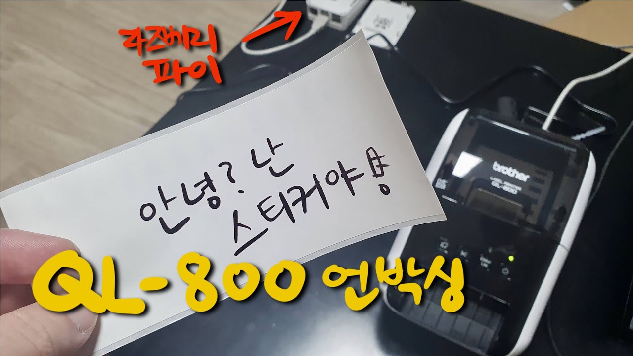 QL-800 언박싱 + RPi 출력 - YouTube